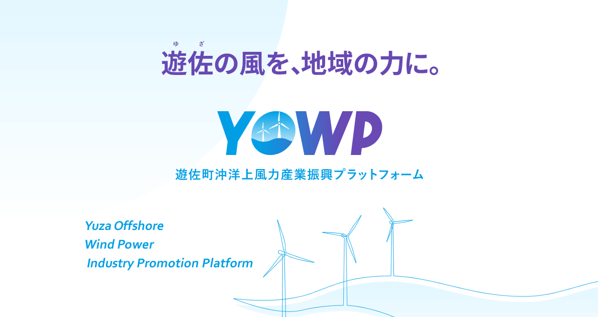 当プラットホームについて｜遊佐町沖洋上風力産業振興プラットフォーム